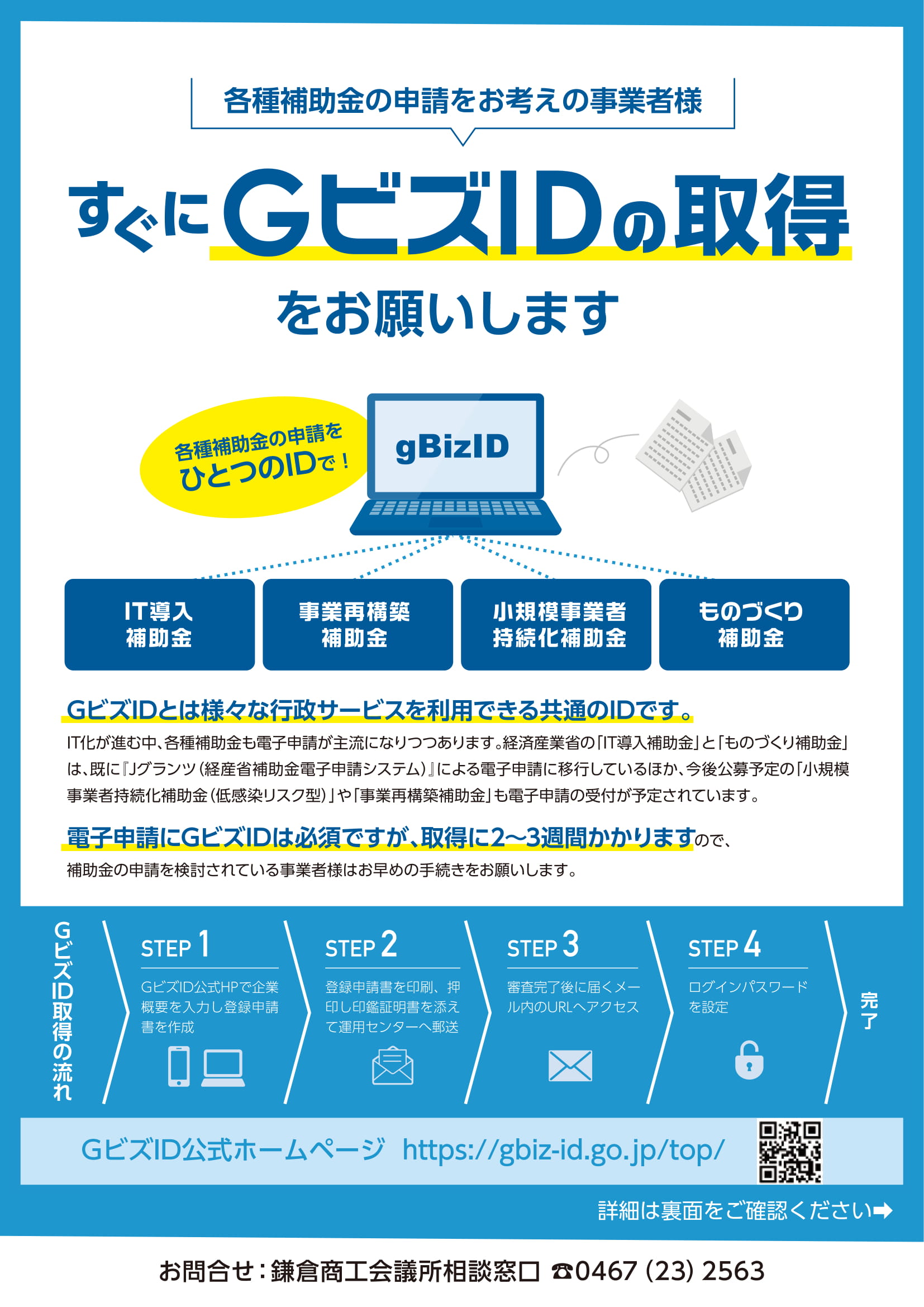 GビズIDの取得をお願いします - 鎌倉商工会議所