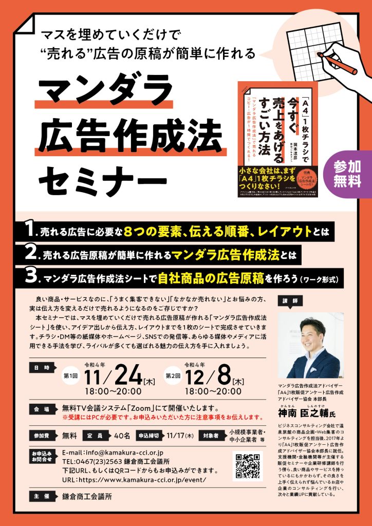 マスを埋めていくだけで”売れる“広告の原稿が簡単に作れる マンダラ広告作成法セミナー 鎌倉商工会議所